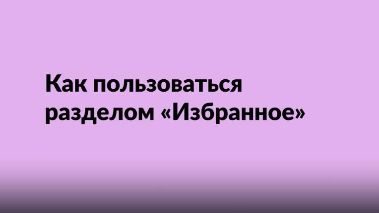 Как пользоваться разделом Избранное