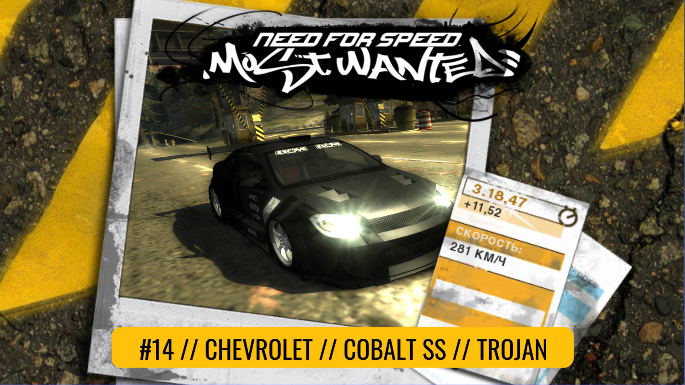 Chevrolet Cobalt SS | Trojan | Need For Speed: Most Wanted