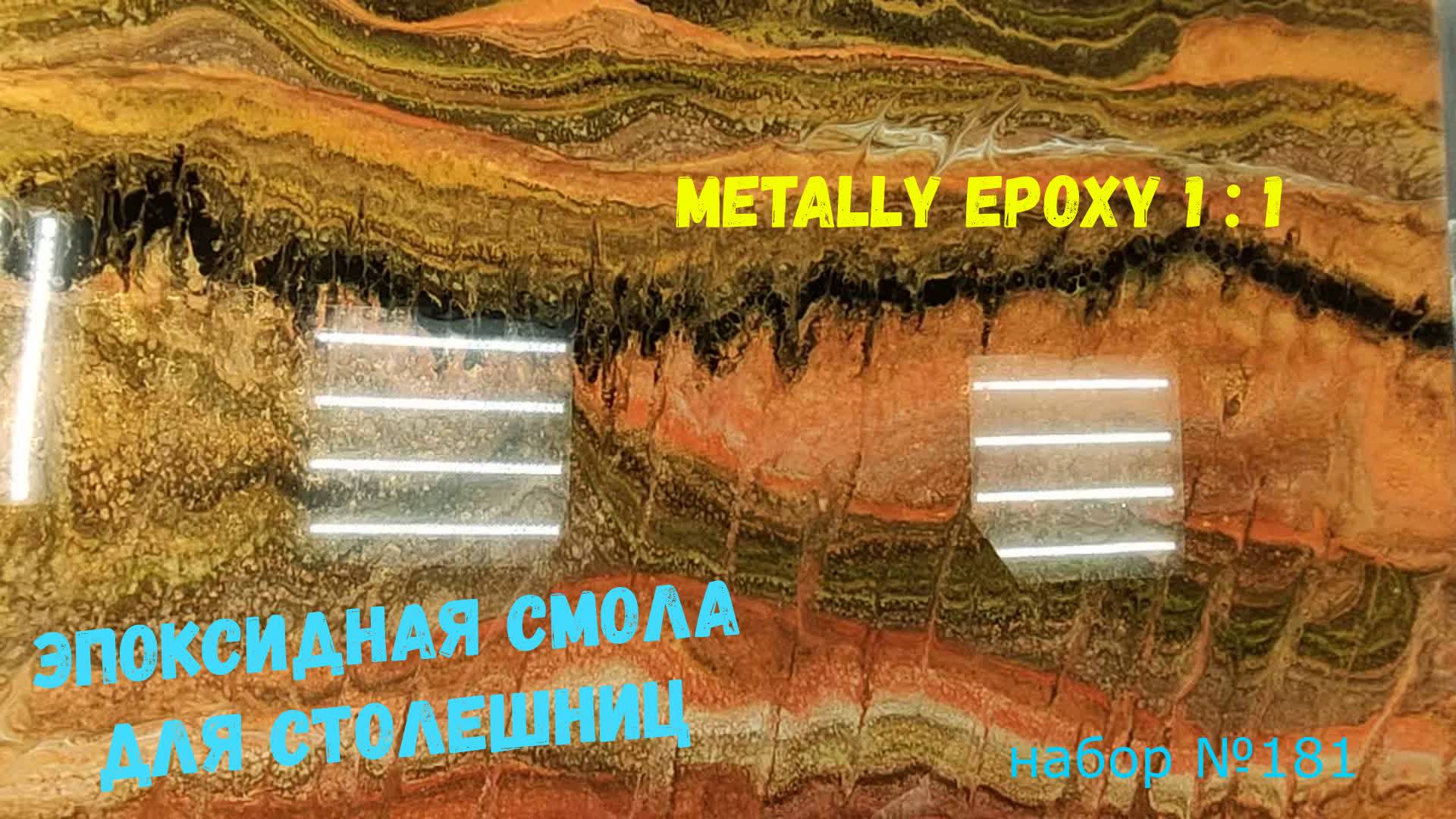 Набор №181. Покрытия столешниц эпоксидной смолой Metally epoxy.