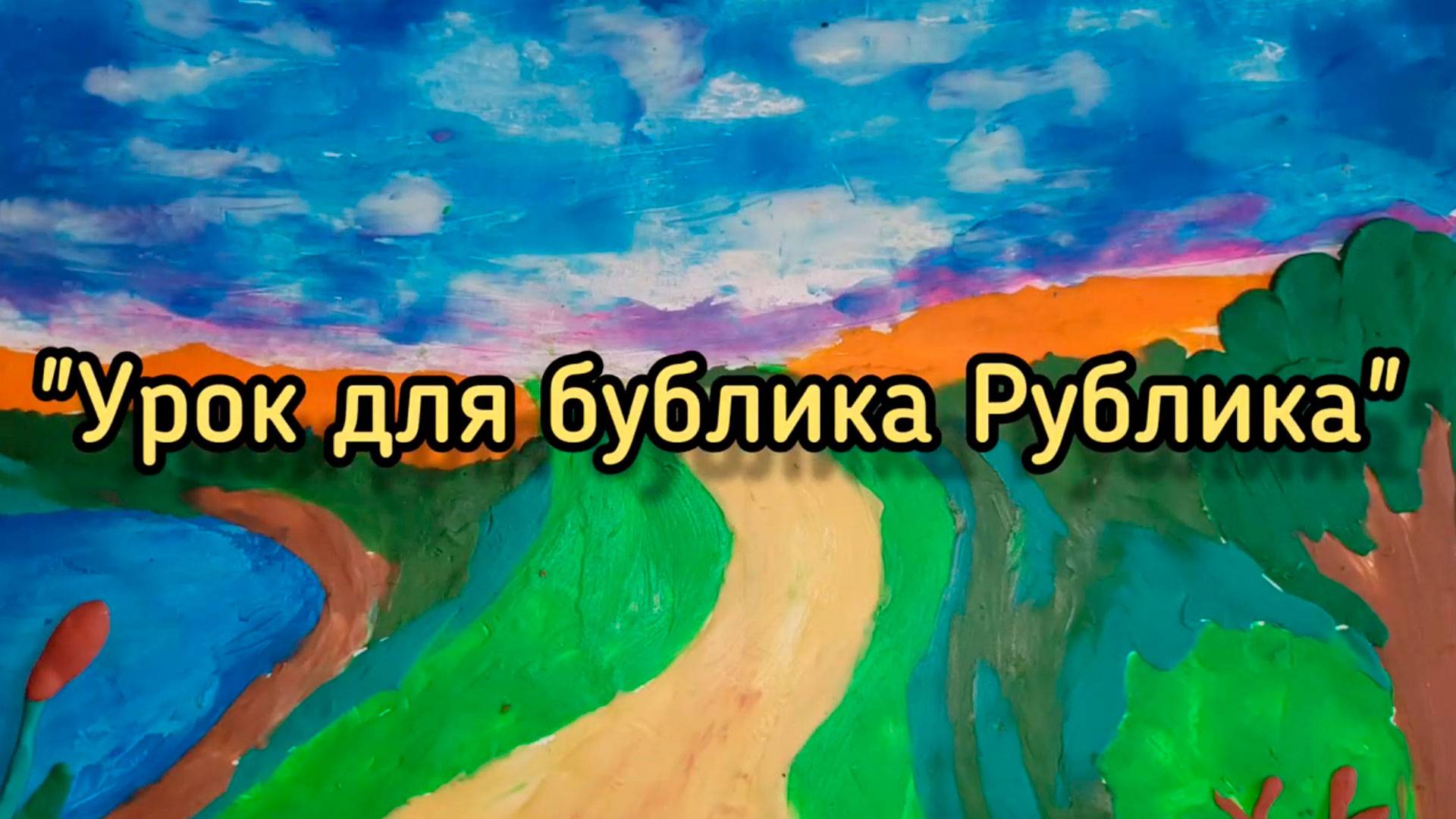 Мультфильм "Урок для бублика Рублика"