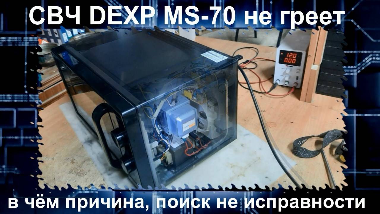 MW050 Микроволновка DEXP не греет, причина, поиск неисправности, MS-70 замена таймера WLD35-1/P
