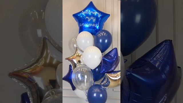 Шары с гелием на день рождения для папы и мужа  #shorts