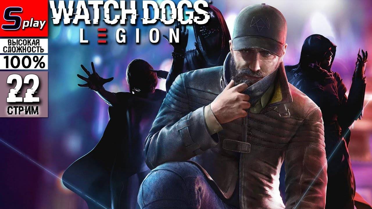 Watch Dogs Legion на 100% (ВЫСОКАЯ СЛОЖН.) - [22-стрим] - Сюжет и персонажи из DLC Bloodline