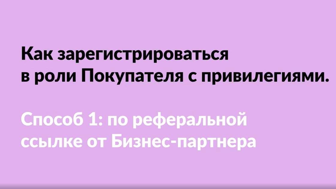 Как зарегистрироваться на Покупателя с привилегиями. Способ 1