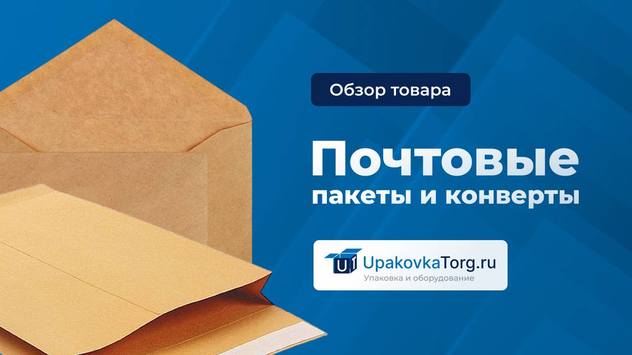 Выбираем правильные почтовые крафт-конверты и пакеты