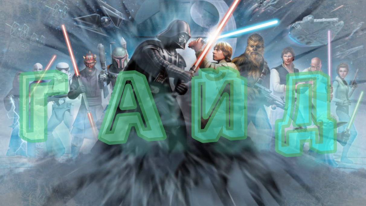 SWGoH: Великая арена 3х3 Дарт Малак vs Падме Амидала