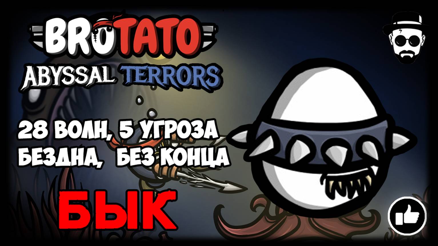 Бык - Бездна | Abyssal Terrors | 28 волн, без конца, 5 угроза | BROTATO