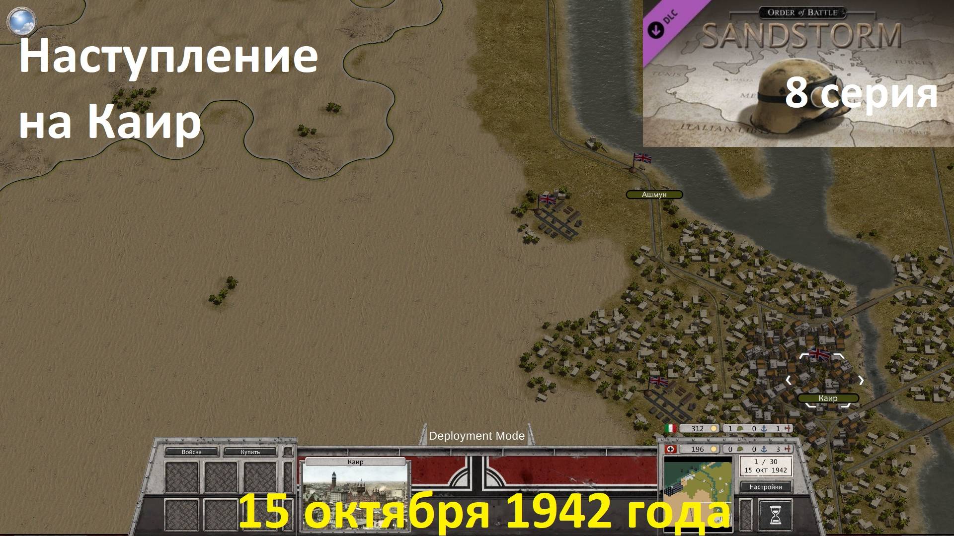 [Order of Battle: Sandstorm] 9 серия. Наступление на Каир, 15.10.1942 г.
