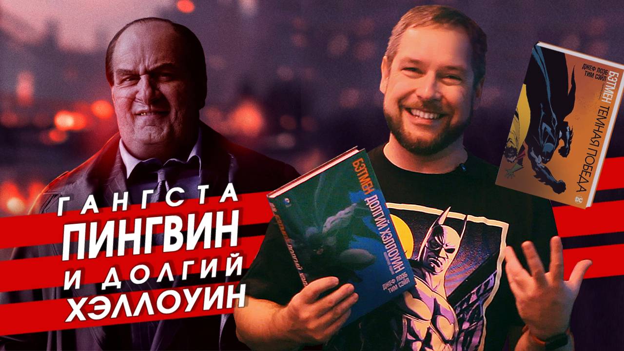 Чем вдохновлен сериал "Пингвин"? Обзор комиксов "Долгий Хэллоуин" и "Темная Победа"