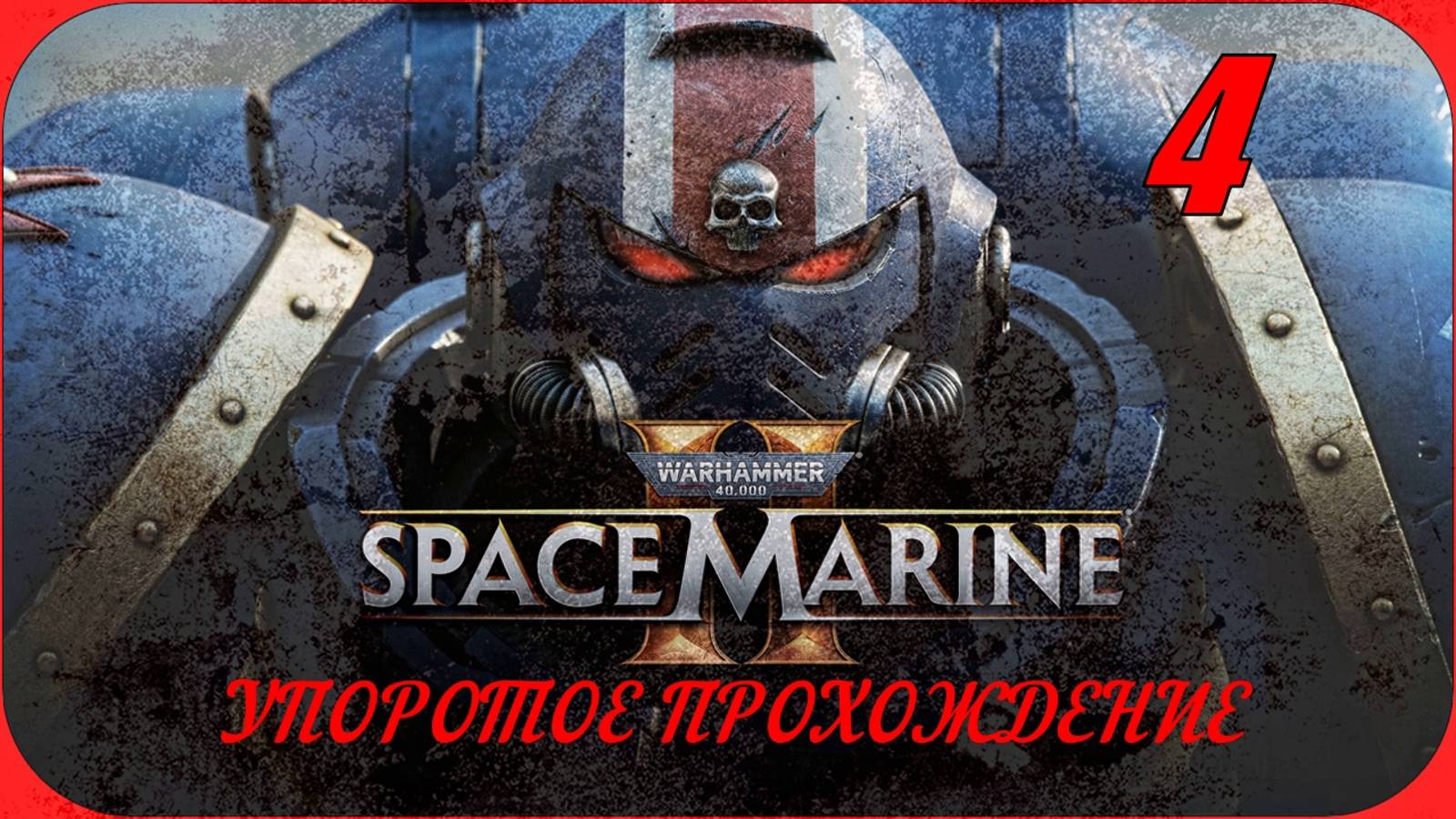 Warhammer 40,000 Space Marine 2(4 серия) упоротое прохождение