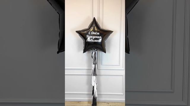 Большая звезда с вашей надписью и кисточками тассел  #shorts