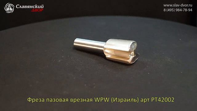Фреза пазовая врезная wpw PT42002