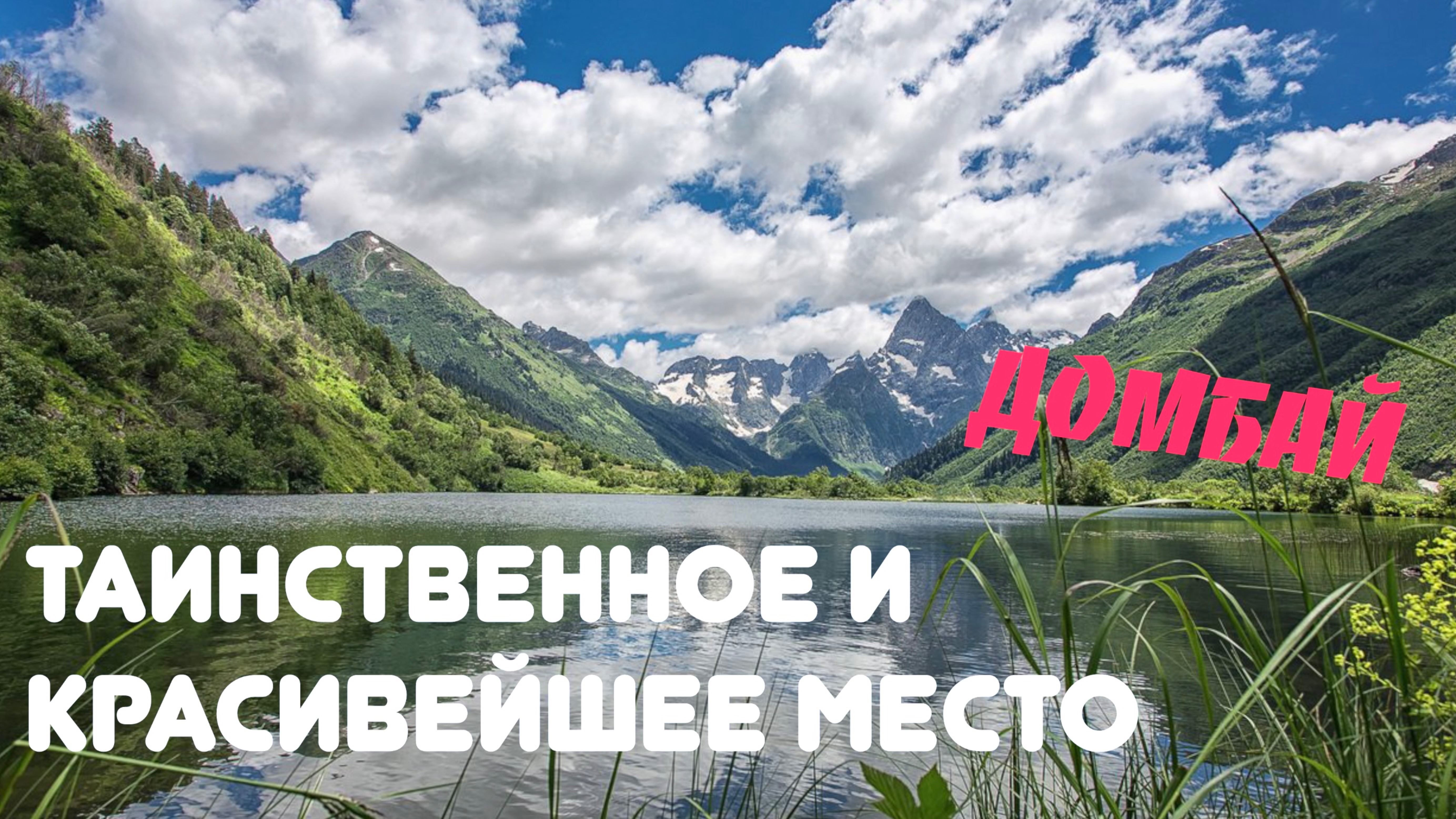 Озеро Туманлы-Кель Туманлы-Кёл Туманлы-Гель на Домбае