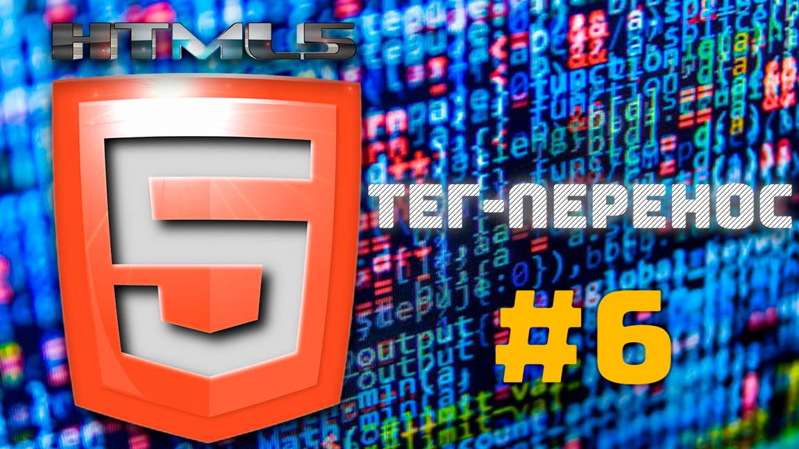 Web-разработка. Курс по HTML5 / Тег-переноса - урок # 6.