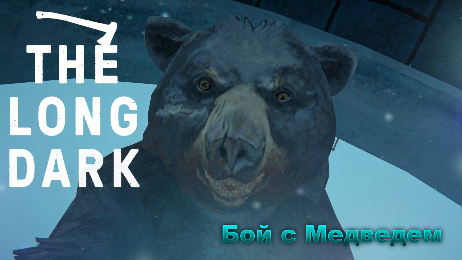 Бой С Медведем ► The Long Dark Wintermute Прохождение #15