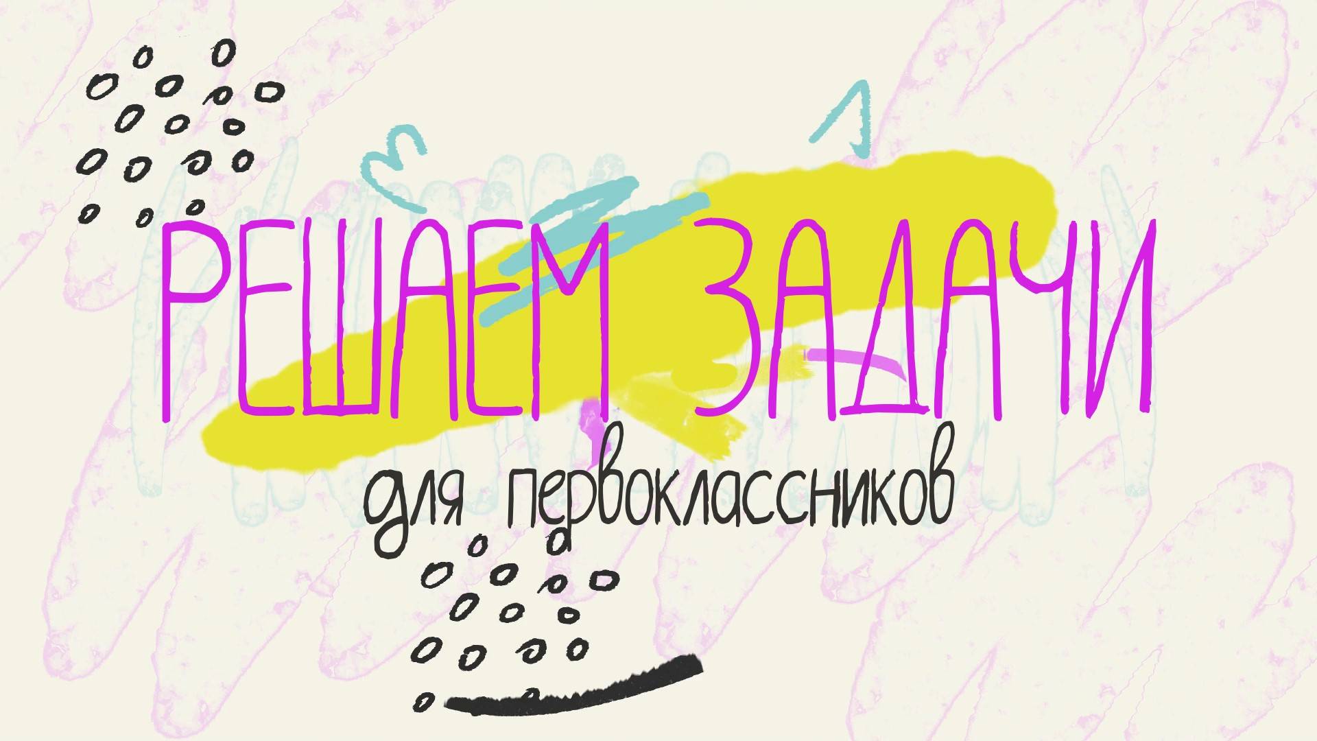 Шок-контент! Учителя не могут решить задачи для первоклассников!!!