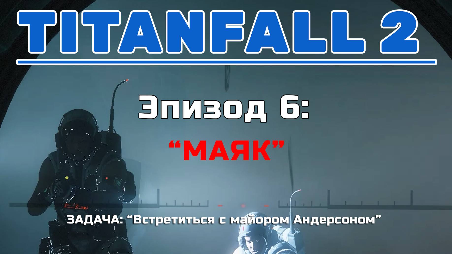 TITANFALL II  [Маяк]  Эпизод 6