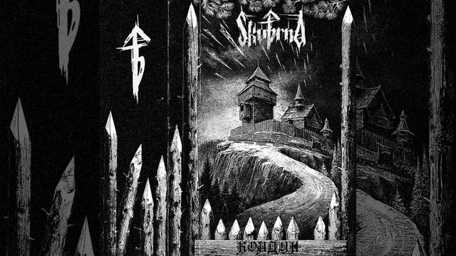 Skvѣrnа - Колдун