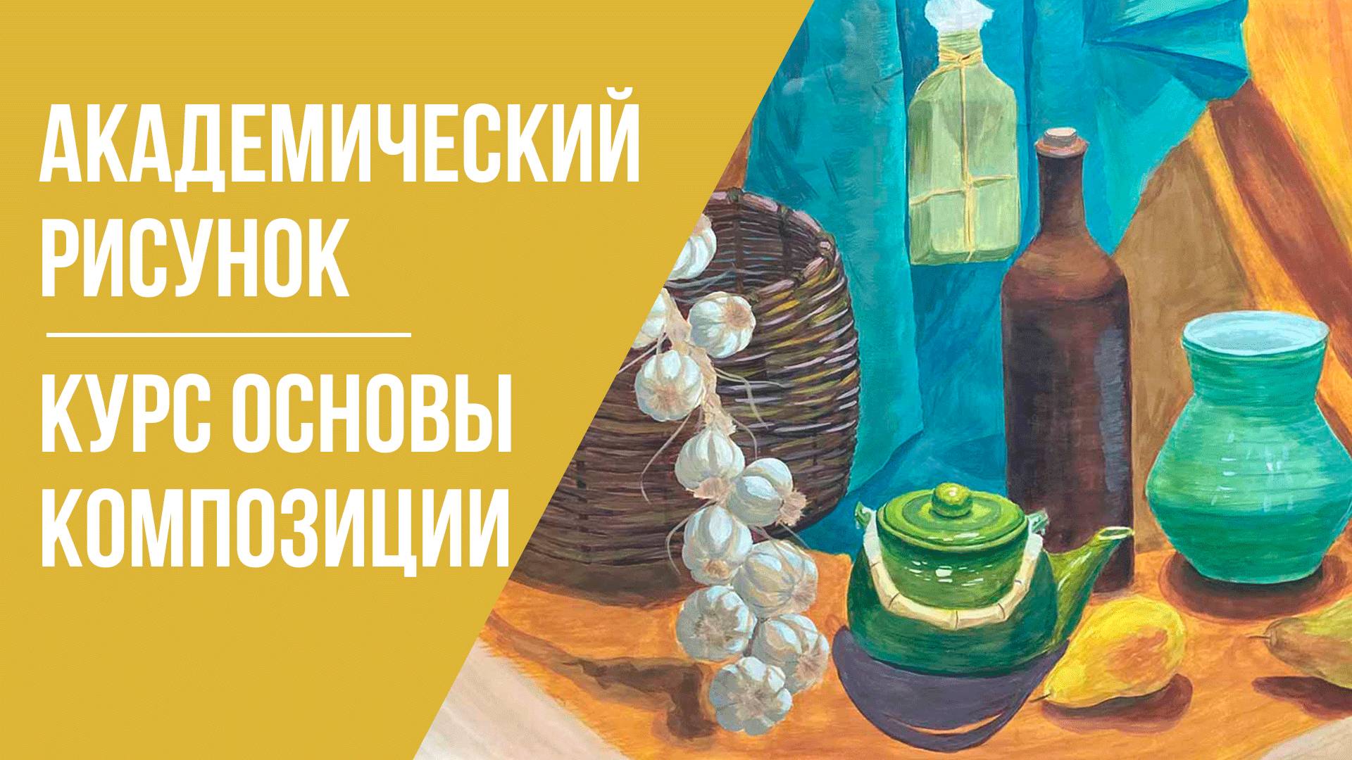 Курс академического рисунка · Основы композиции · Преподаватель Селезнева Ю. Д.
