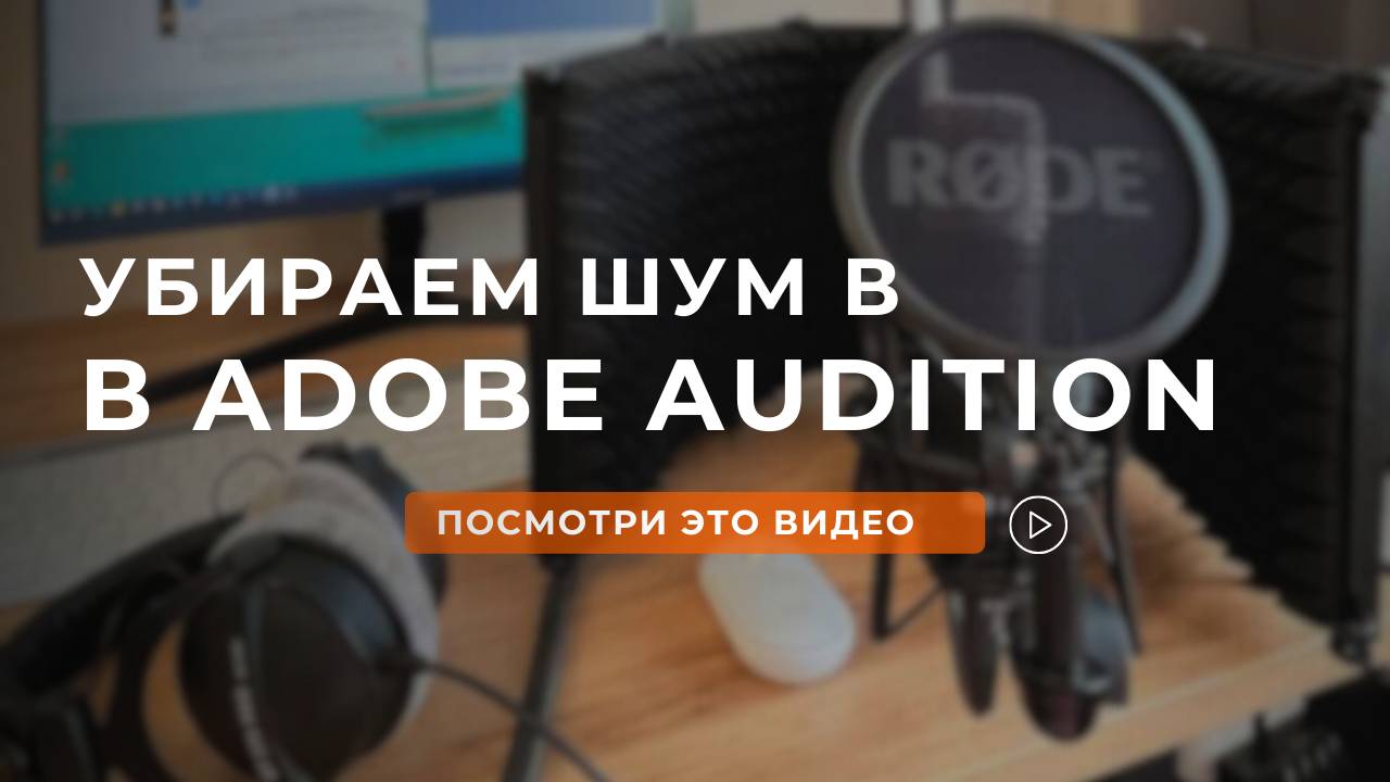 Как убрать фоновый шум на записи в Adobe Audition 2024