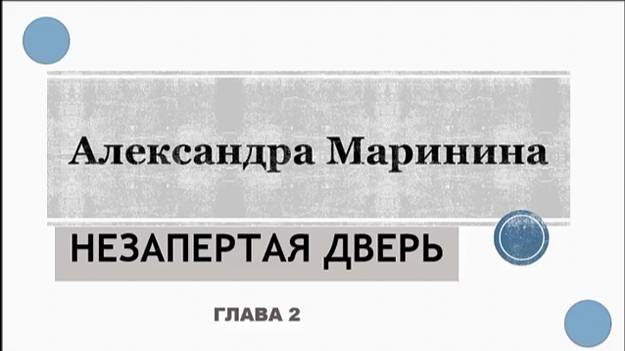 А. Маринина_Незапертая дверь (2)