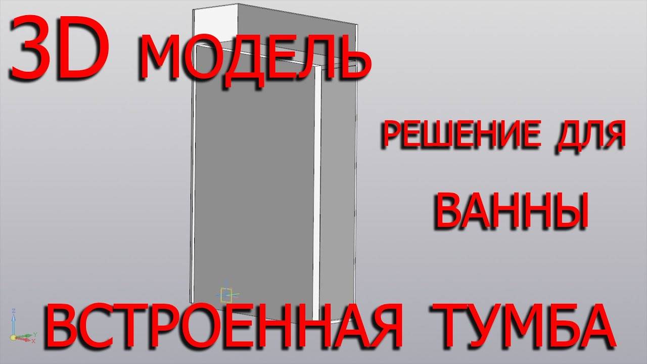 3Д проект тумбы в ванную _ компас 3D