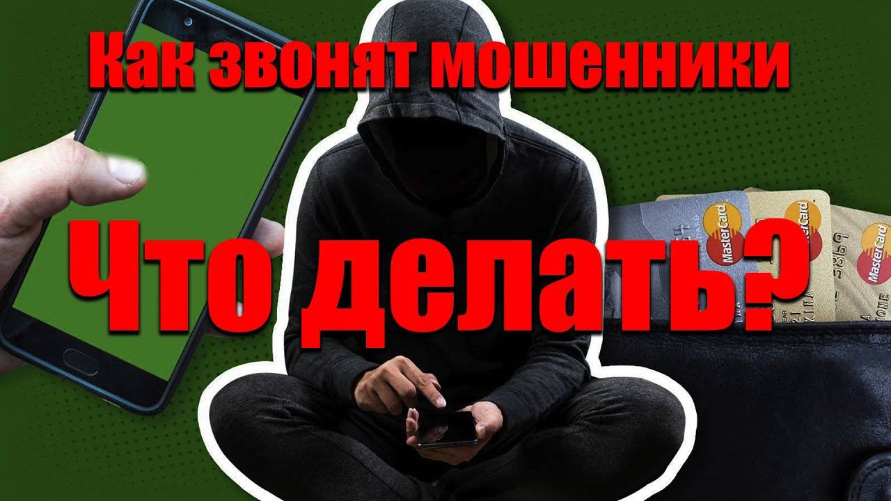 Телефонные мошенники