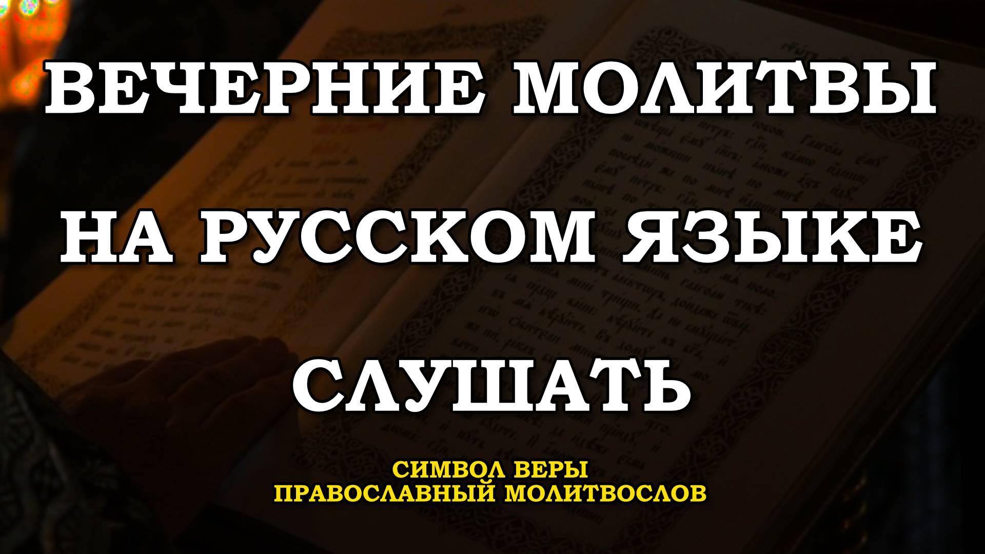 Вечерние Молитвы на сон грядущим. Вечернее молитвенное правило. Слушать онлайн.