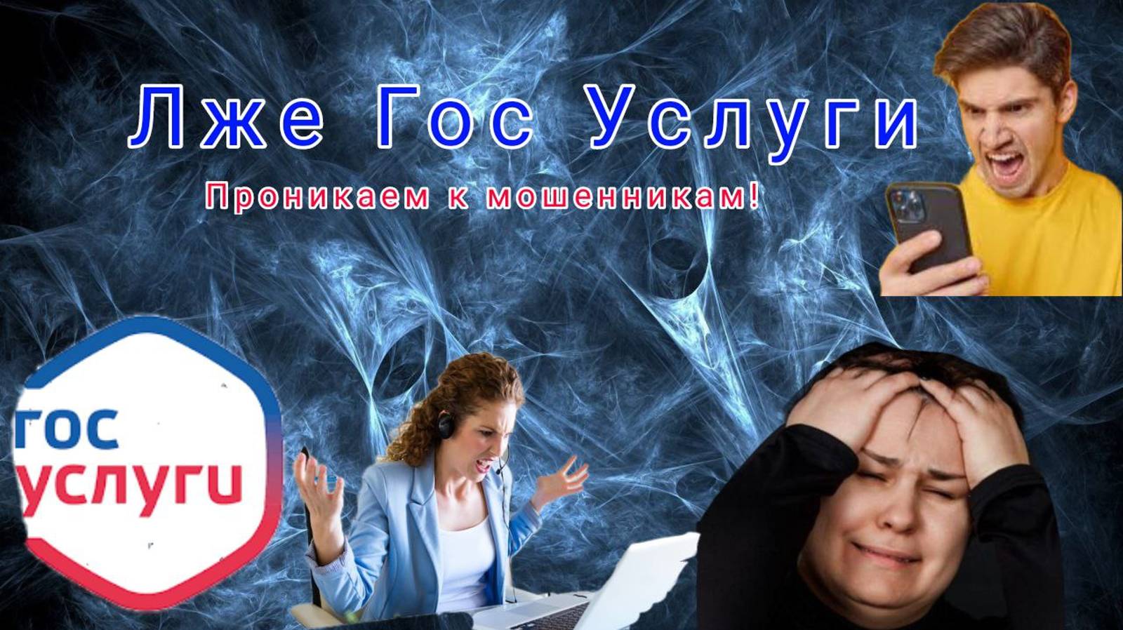 Внедрение в мошеннические Гос услуги. Автор (Алания)