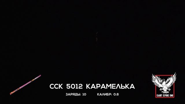 ССК 5012 Римская свеча КАРАМЕЛЬКА (0,6*10)