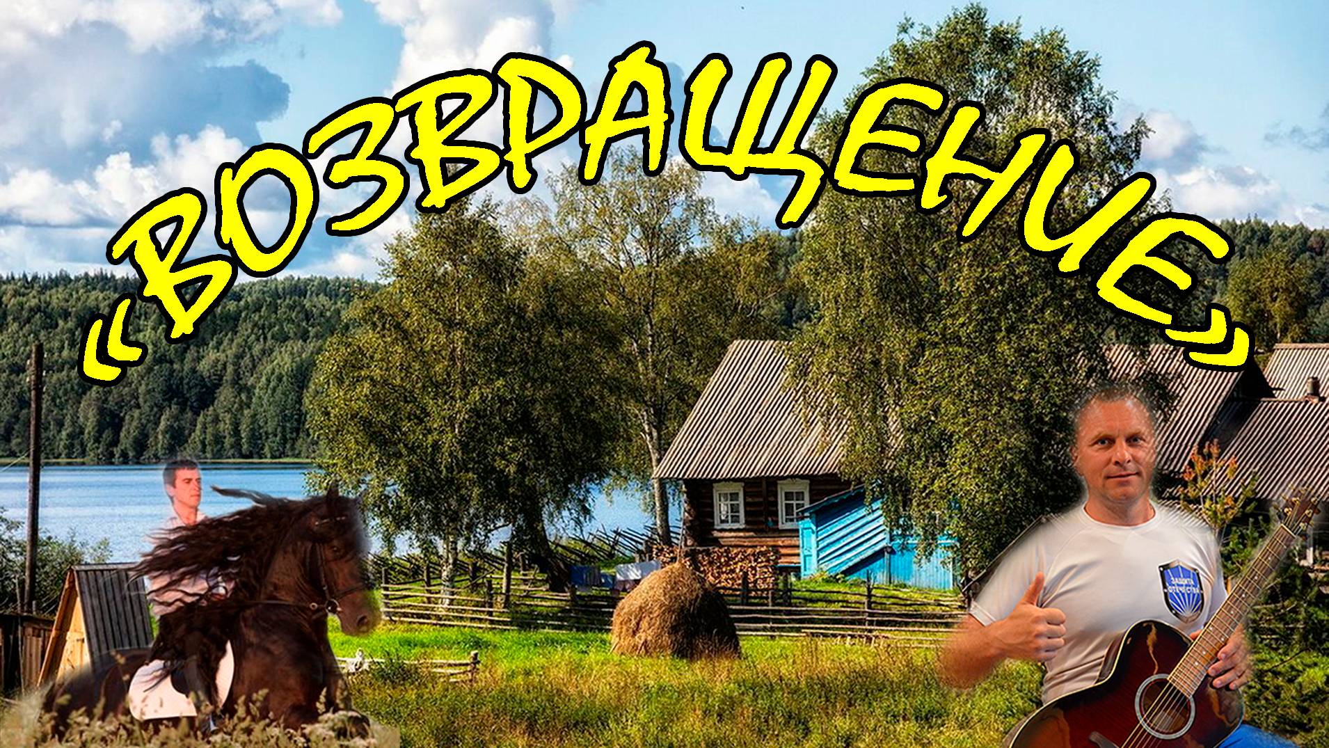 "Возвращение" Авторская песня Алексея Николаевича Климова
#сезонконтентаRUTUB