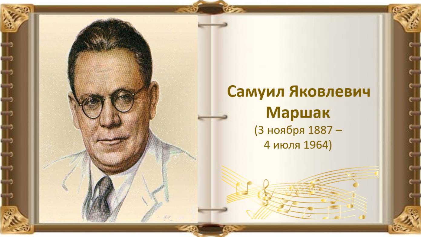 В каких фильмах звучат песни на переводы С.Я. Маршака?