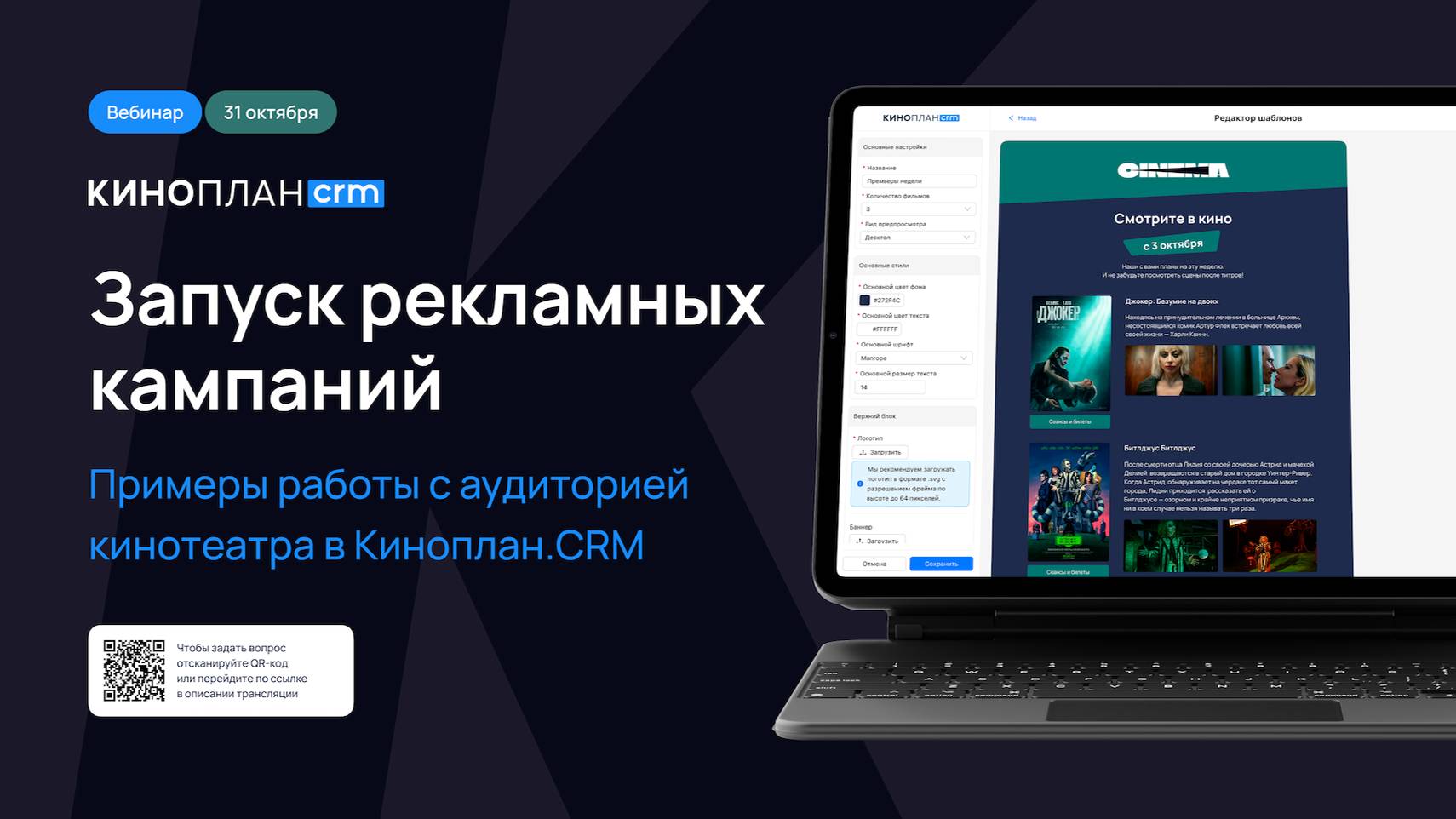 Вебинар по Киноплан.CRM «Запуск рекламных кампаний: примеры и кейсы работы со зрителями»