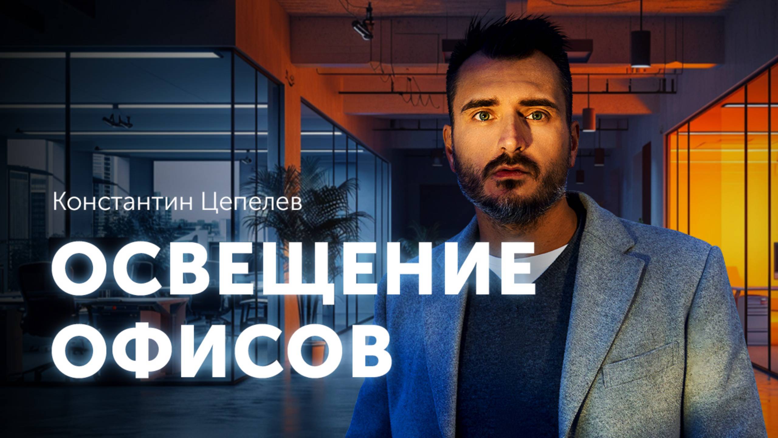 Освещение офисов | Ошибки, сценарии, подбор оборудования и другие секреты светотехника