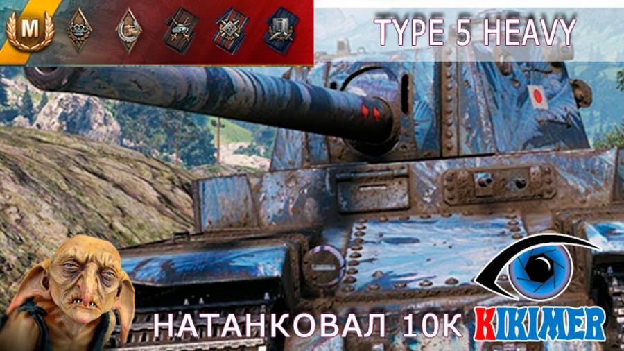Type 5 Heavy Натанковал 10 000 !