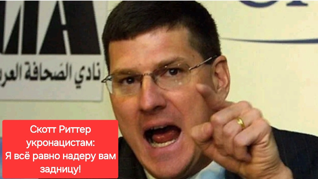 Скотт Риттер укронацистам: Я всё равно надеру вам задницу! Россия. Украина. СВО. Скотт. Миротворец.