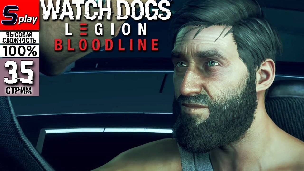 Watch Dogs Legion на 100% (ВЫСОКАЯ СЛОЖН.) - [35-стрим] - DLC Bloodline (ФИНАЛ)