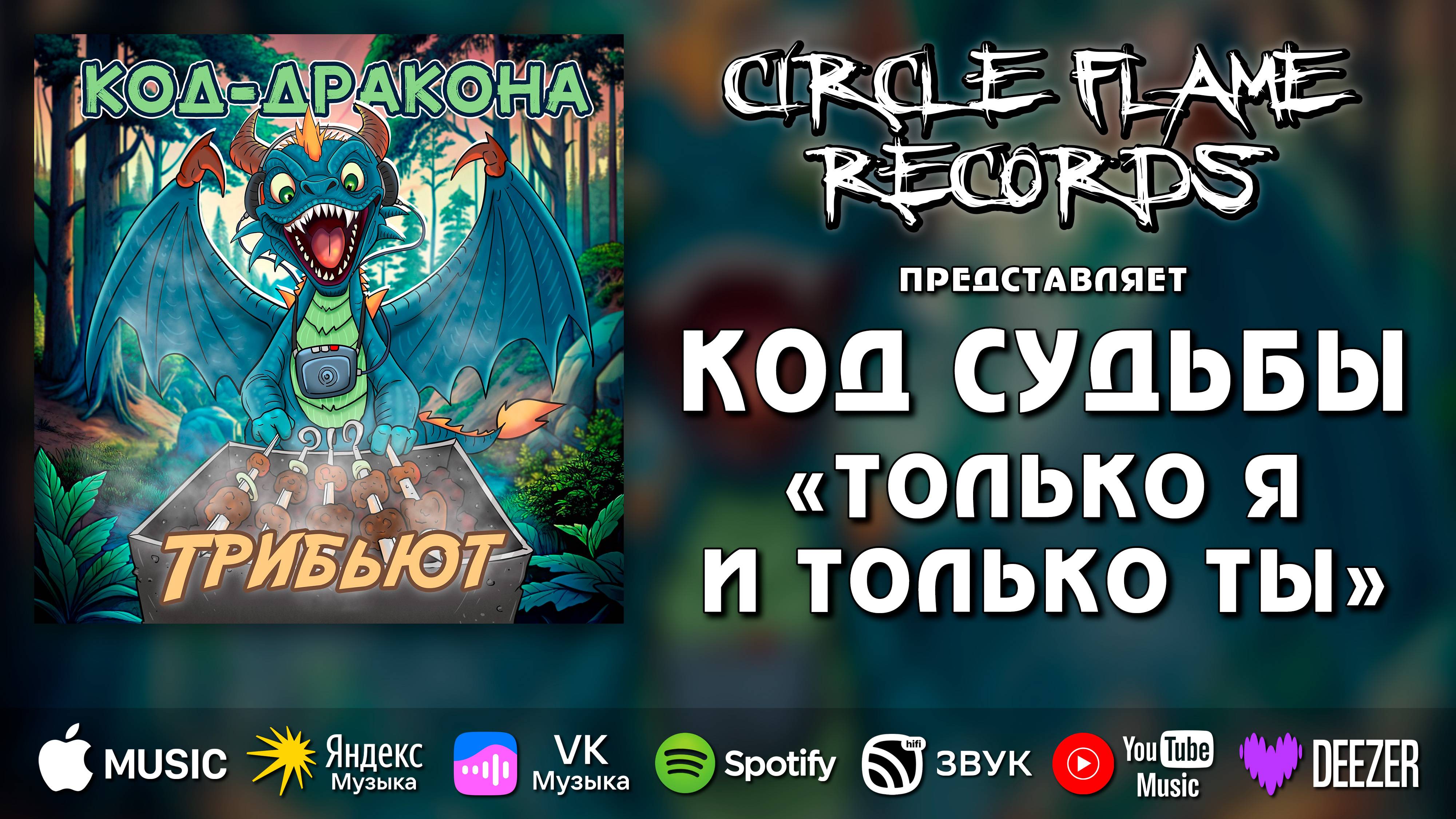 Код Судьбы – Только я и только ты