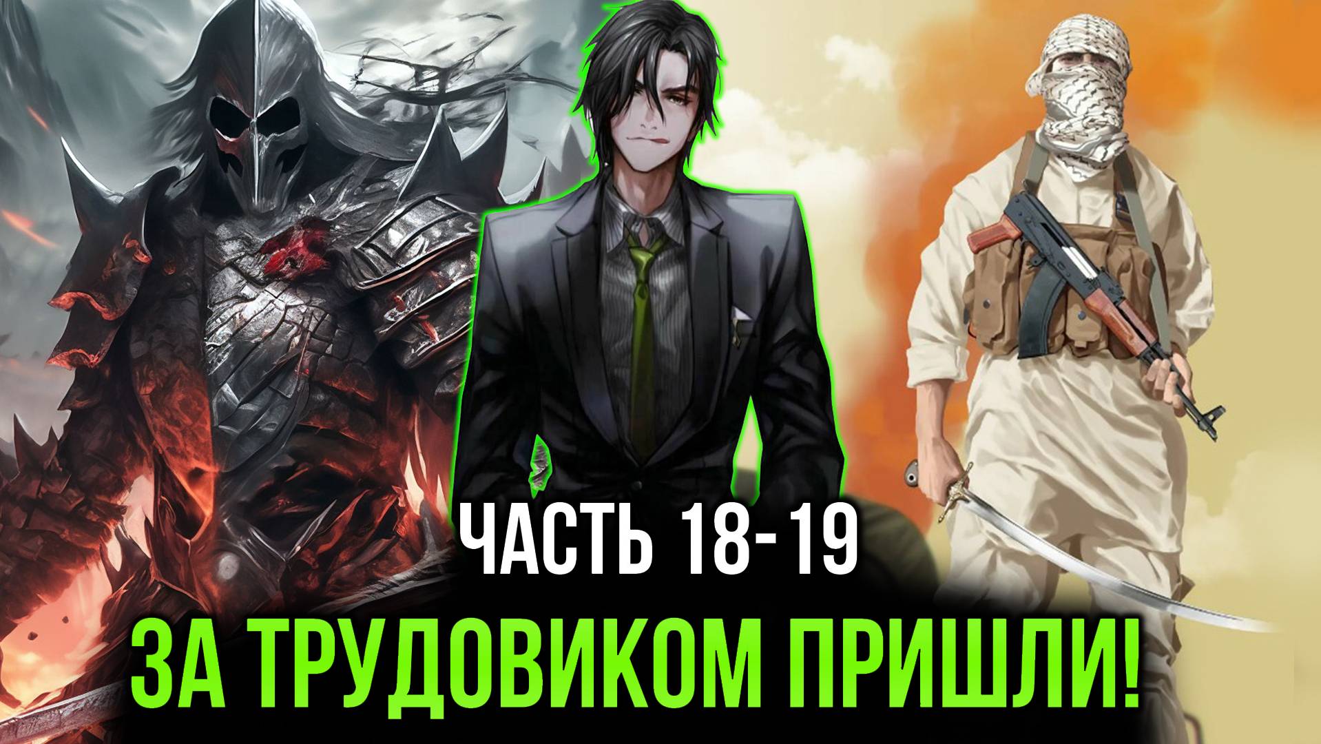 [ Трудовик #18-19 ] - За трудовиком пришли!