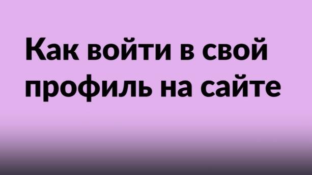 Как войти в свой профиль на сайте