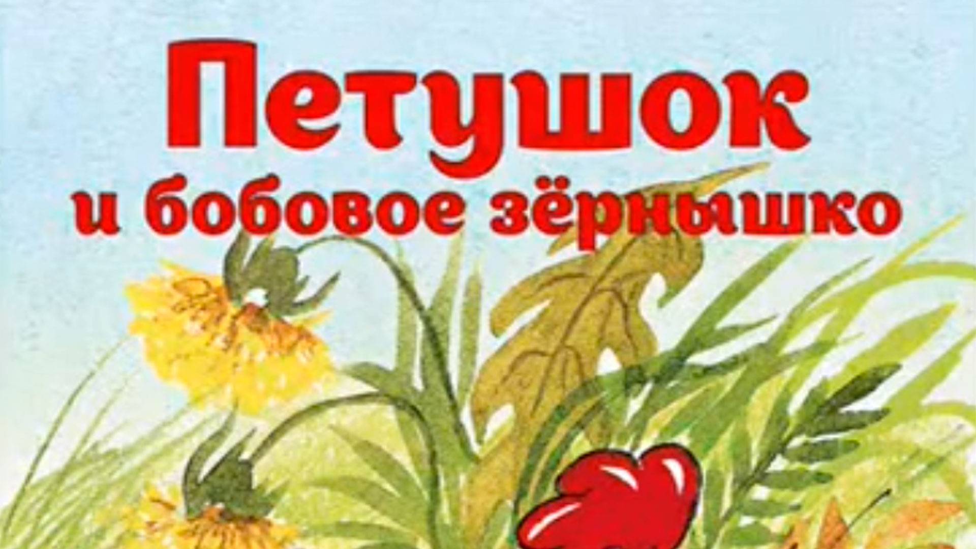 Буктрейлер "Петушок и бобовое зернышко"