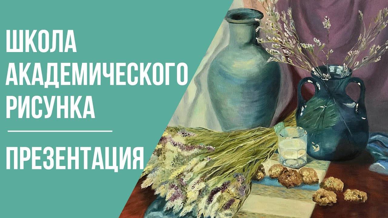 Школа академического рисунка · Презентация курса · Преподаватель Токарева С. А. | 16+
