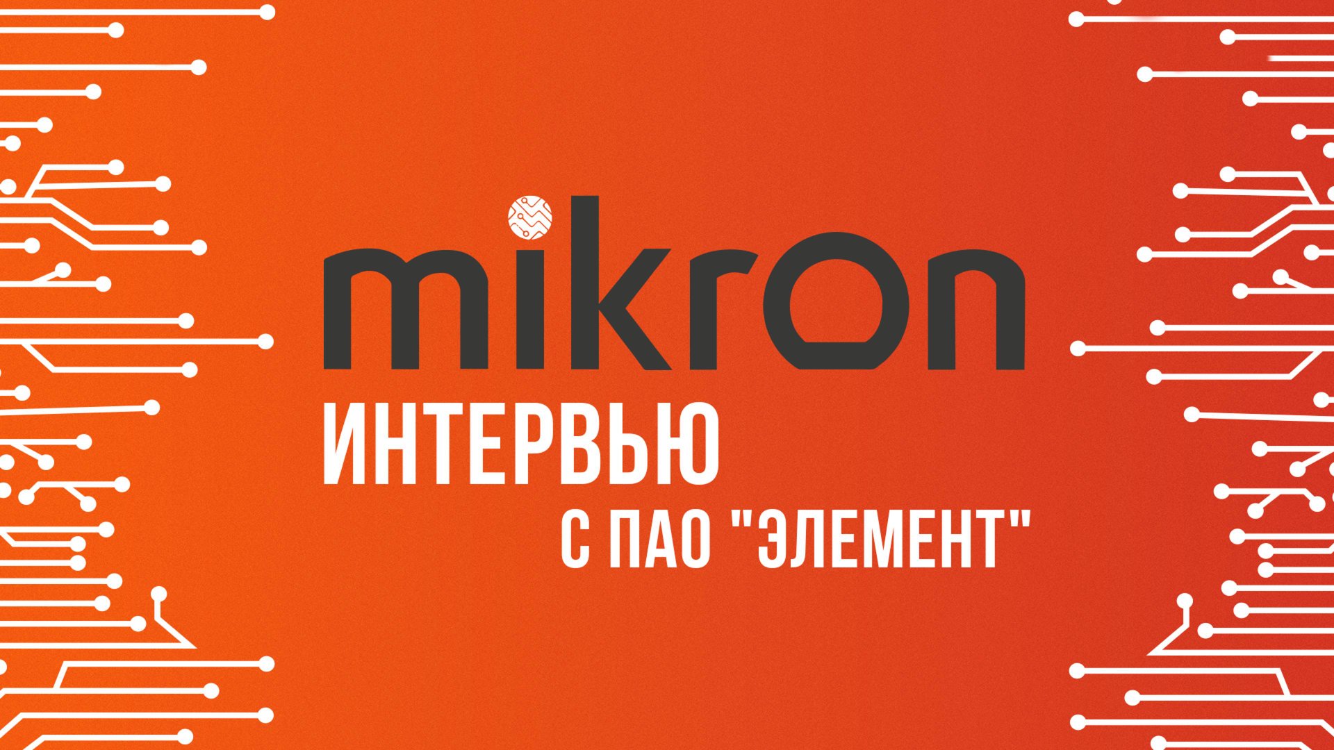 Интервью с ПАО «Элемент»