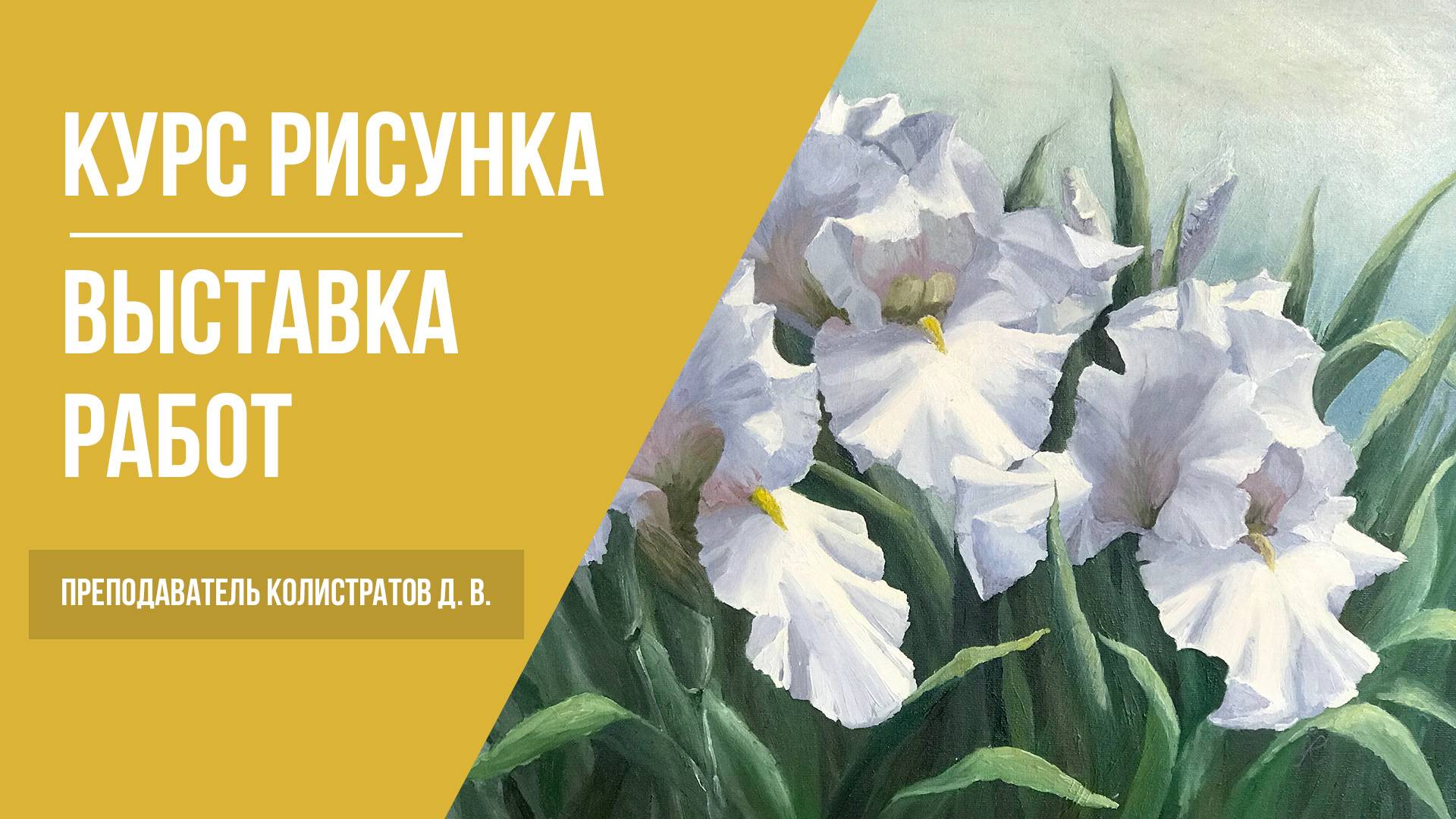 Школа рисунка и живописи · Выставка работ студентов · Преподаватель Колистратов Д. В.  | 16+