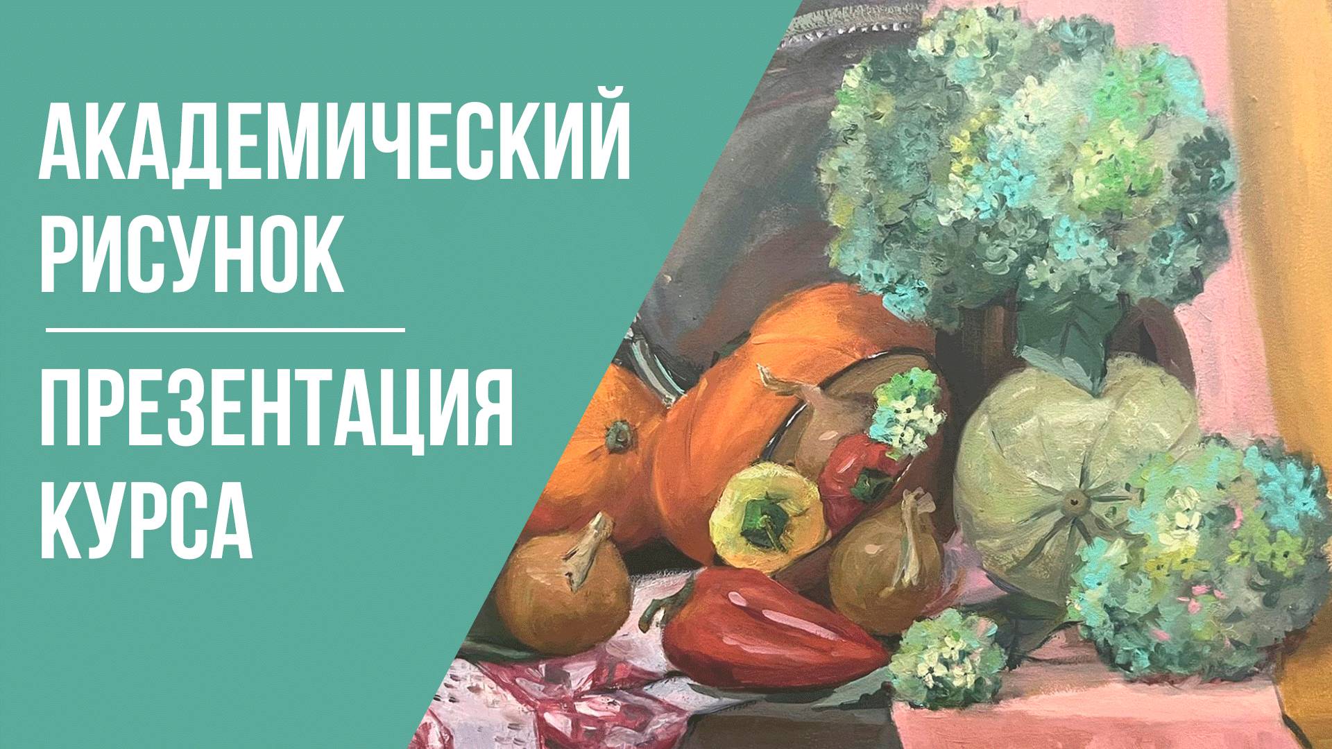 Академический рисунок · Презентация курса · Преподаватель Борисова Е. Г. | 16+