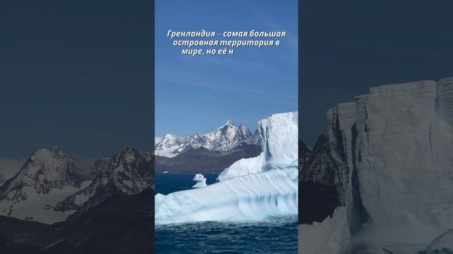 Факт про Гренландию