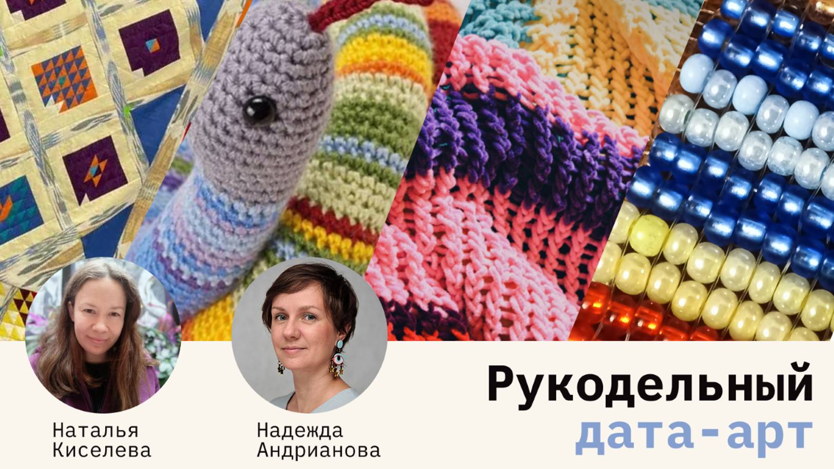 Рукодельный Дата-Арт с Натальей Киселевой и Надей Андриановой