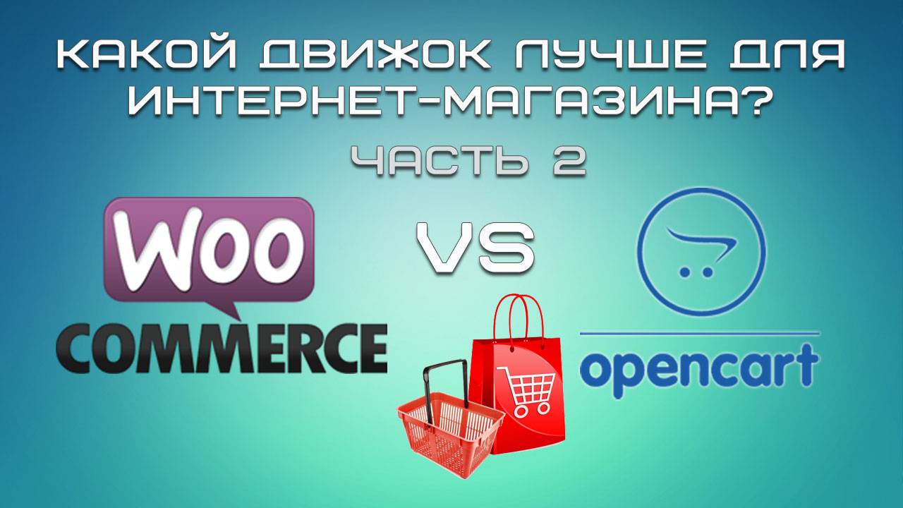 WordPress или Opencart Сравнение CMS для интернет-магазина (часть 2)