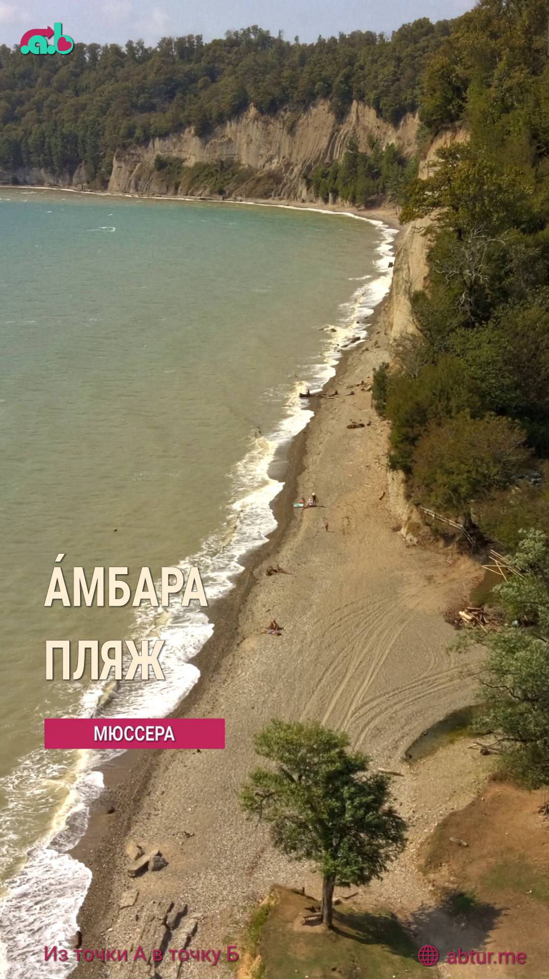 Амбара пляж. Мюссера, Гудаута, Абхазия.