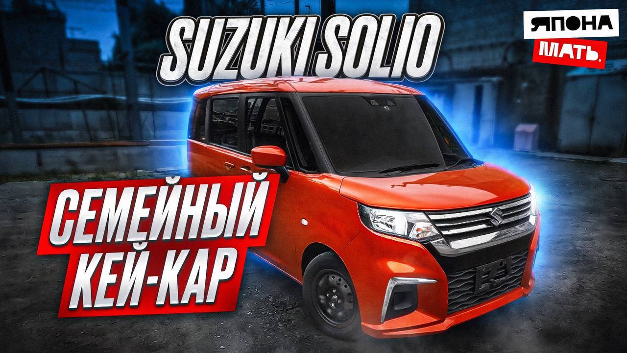 “Самый семейный КЕЙ-КАР | ЧЕСТНЫЙ ОБЗОР Suzuki Solio”